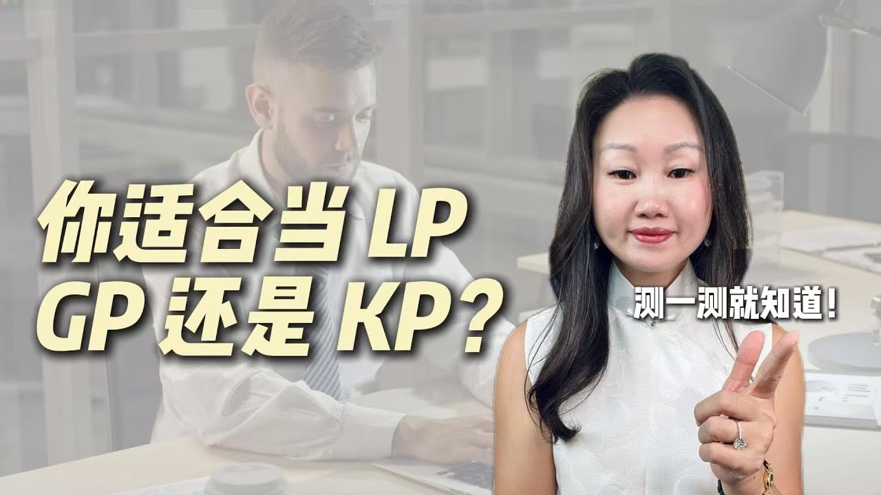 你适合当 LP、GP 还是 KP？测一测就知道！ - YouTube