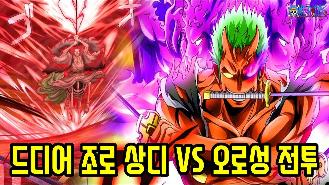 원피스 1113화 예측 사황 밀짚모자 해적단 패배 드디어 염왕 조로 푸른화염 상디 Vs 오로성 나스쥬로 새턴 전투