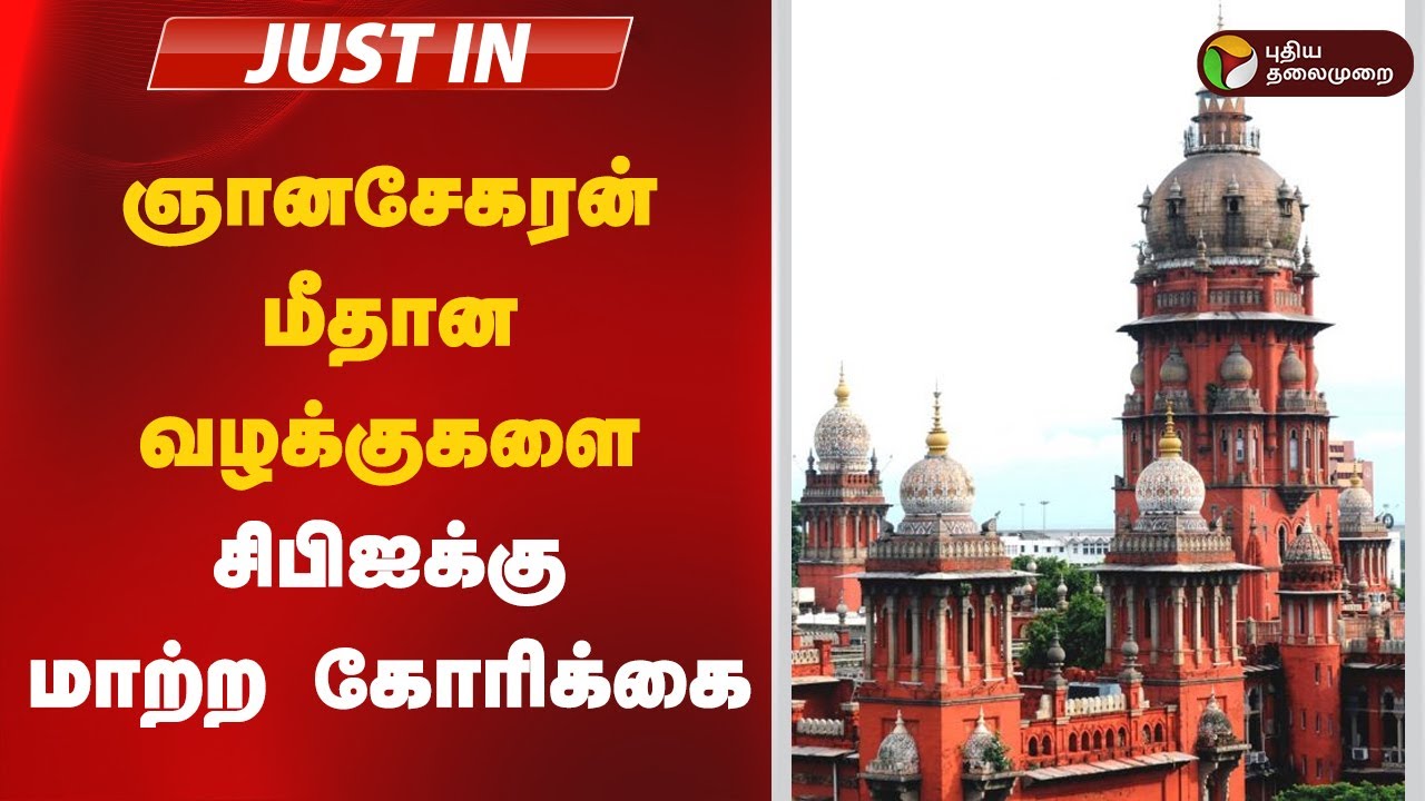 ஞானசேகரன் மீதான வழக்குகளை சிபிஐக்கு மாற்ற கோரிக்கை | CBI | Anna ...