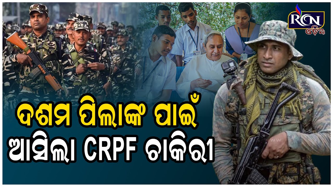 ଦଶମ ପାସ ପିଲା କରିବେ CRPF ଚାକିରୀ II RCN ODIA II #crpf #government #job ...