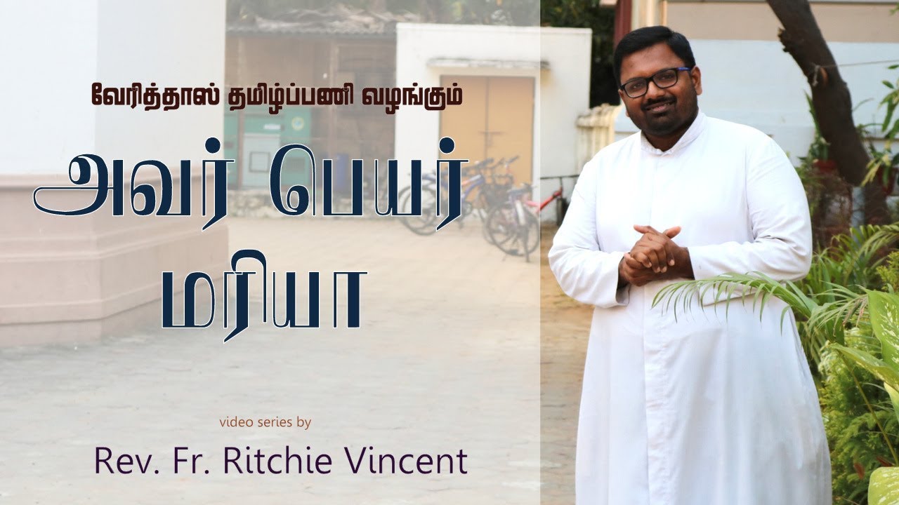 அவர் பெயர் மரியா | A Video Series on Mother Mary | Rev. Fr. Ritchie ...