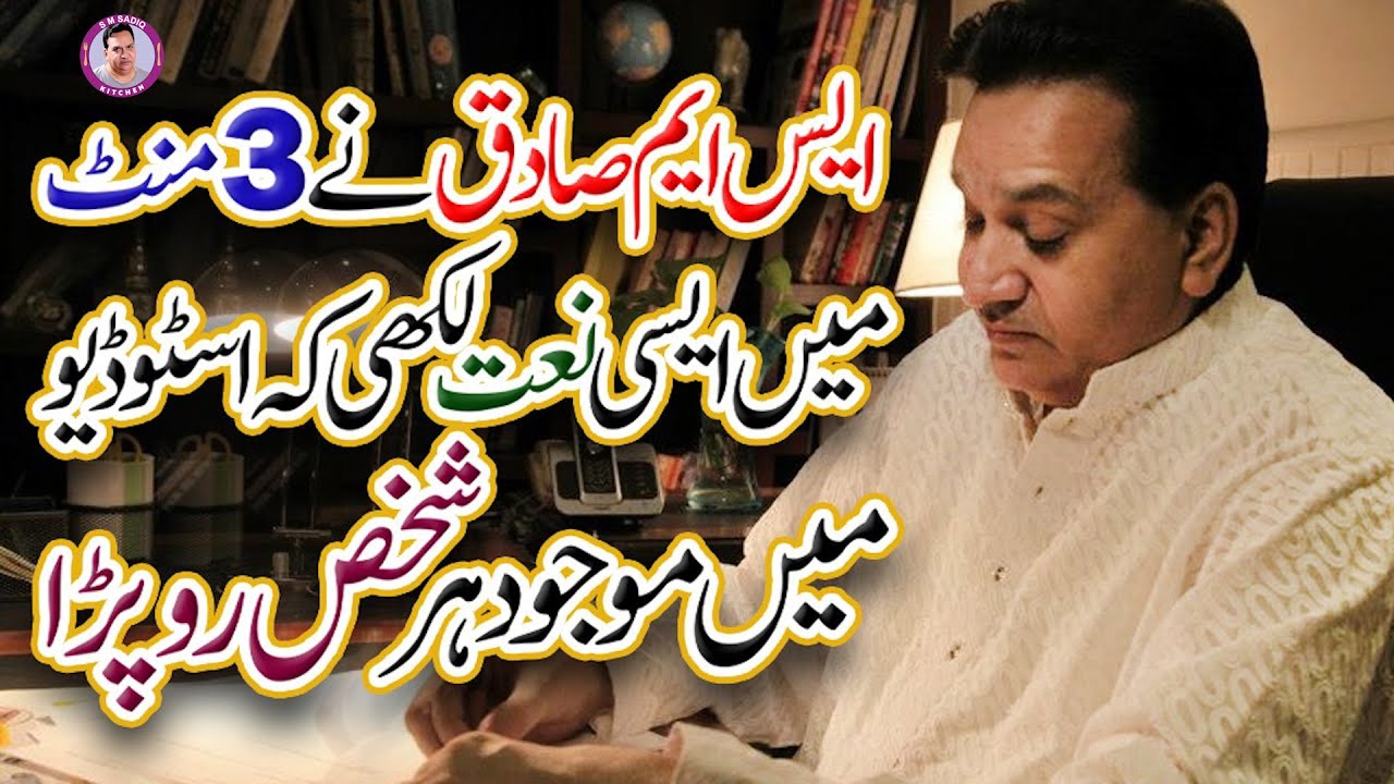 Sm Sadiq Ne 3 Mint Mein Aise Naat Likhi -Ke Studio Mein Majood Har ...