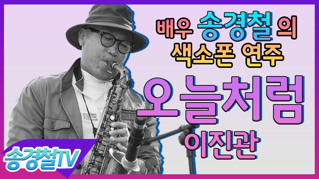 오늘처럼(이진관) - 송경철 색소폰 연주 Korean actor Song kyung chul's Saxophone ...
