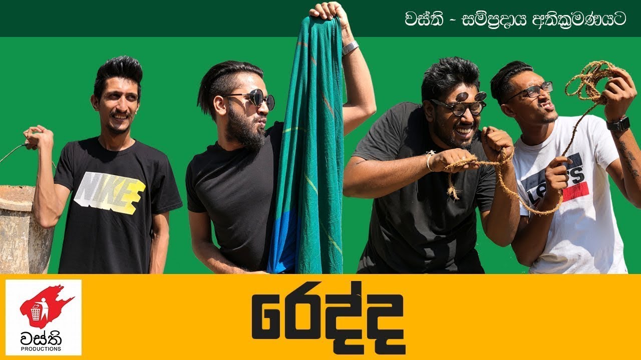 wasthi production | වස්ති මේක බැලුවද? - YouTube