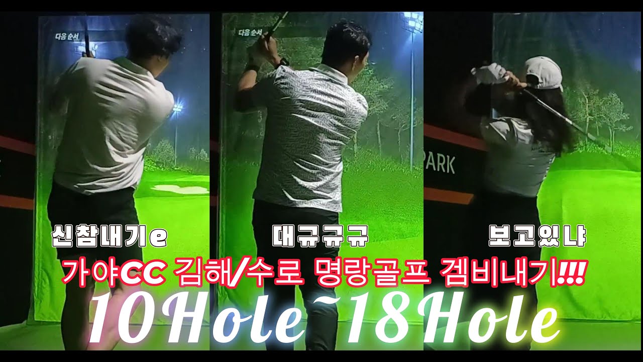Ep2 명랑골프 겜비내기 가야 Cc 김해수로 골린이 명랑골프 스크린골프 골프존 카카오프렌즈 겜비내기 Youtube