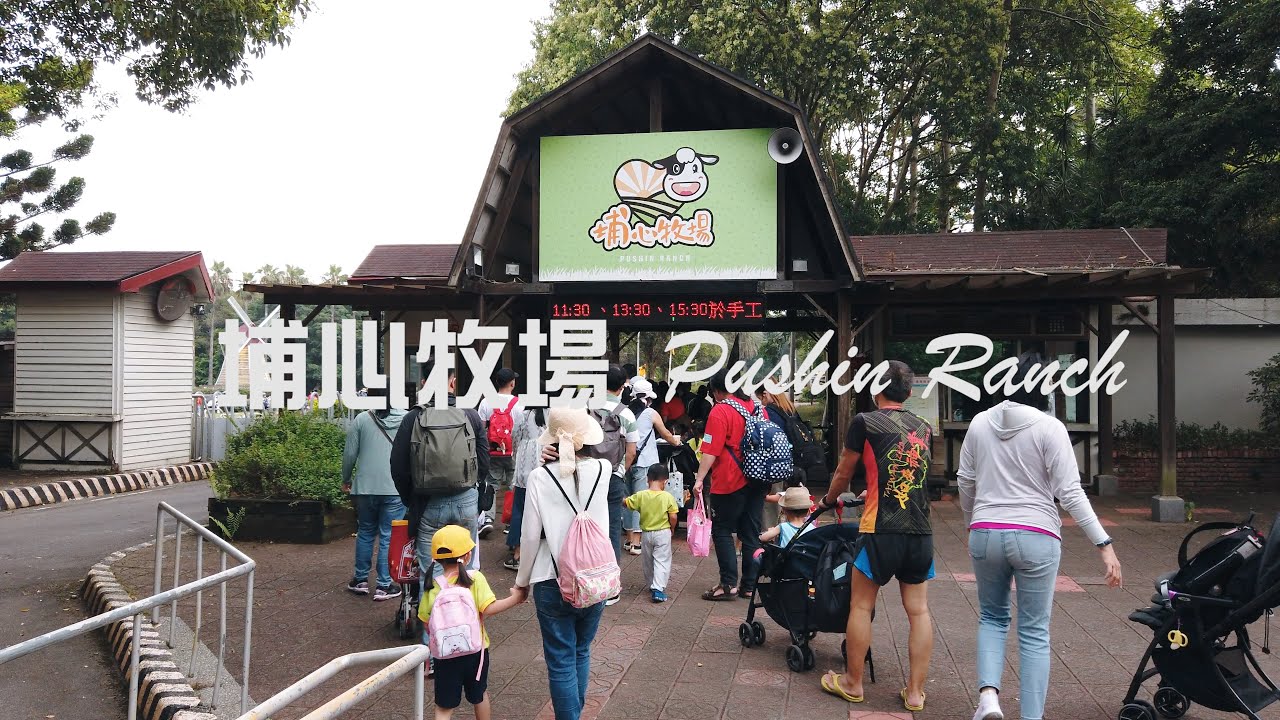 桃園埔心牧場 Pushin Ranch I VLOG SHOT BY SONY α7III & DJI Pocket - YouTube