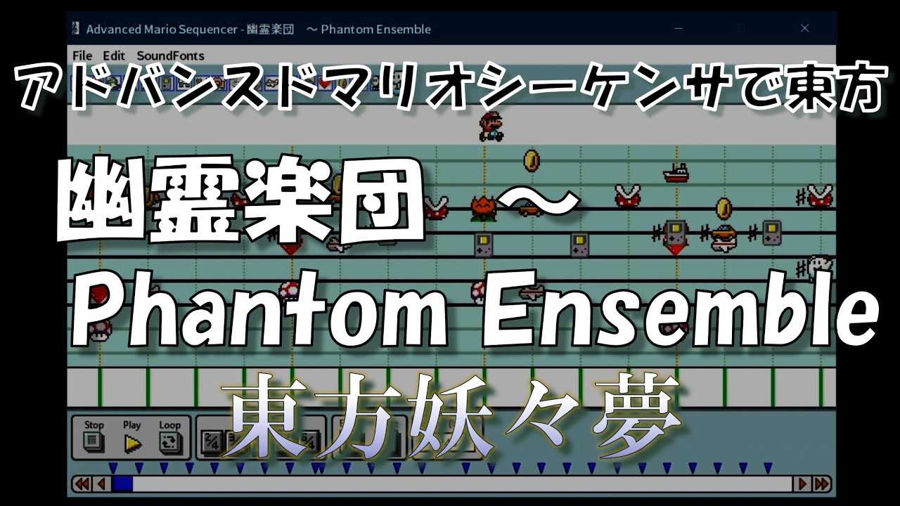 『幽霊楽団 ～ Phantom Ensemble』 - Advanced Mario Sequencer - YouTube