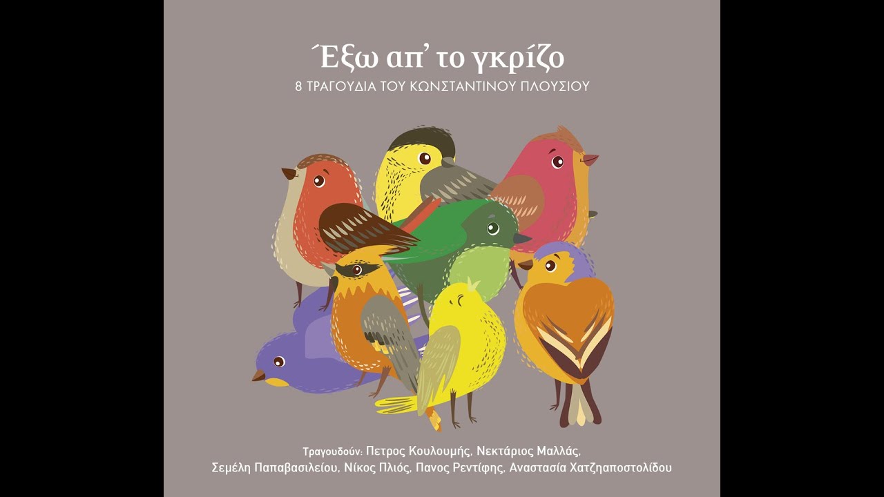 ´Εξω απ’ το Γκρίζο - Πάνος Ρεντίφης - YouTube