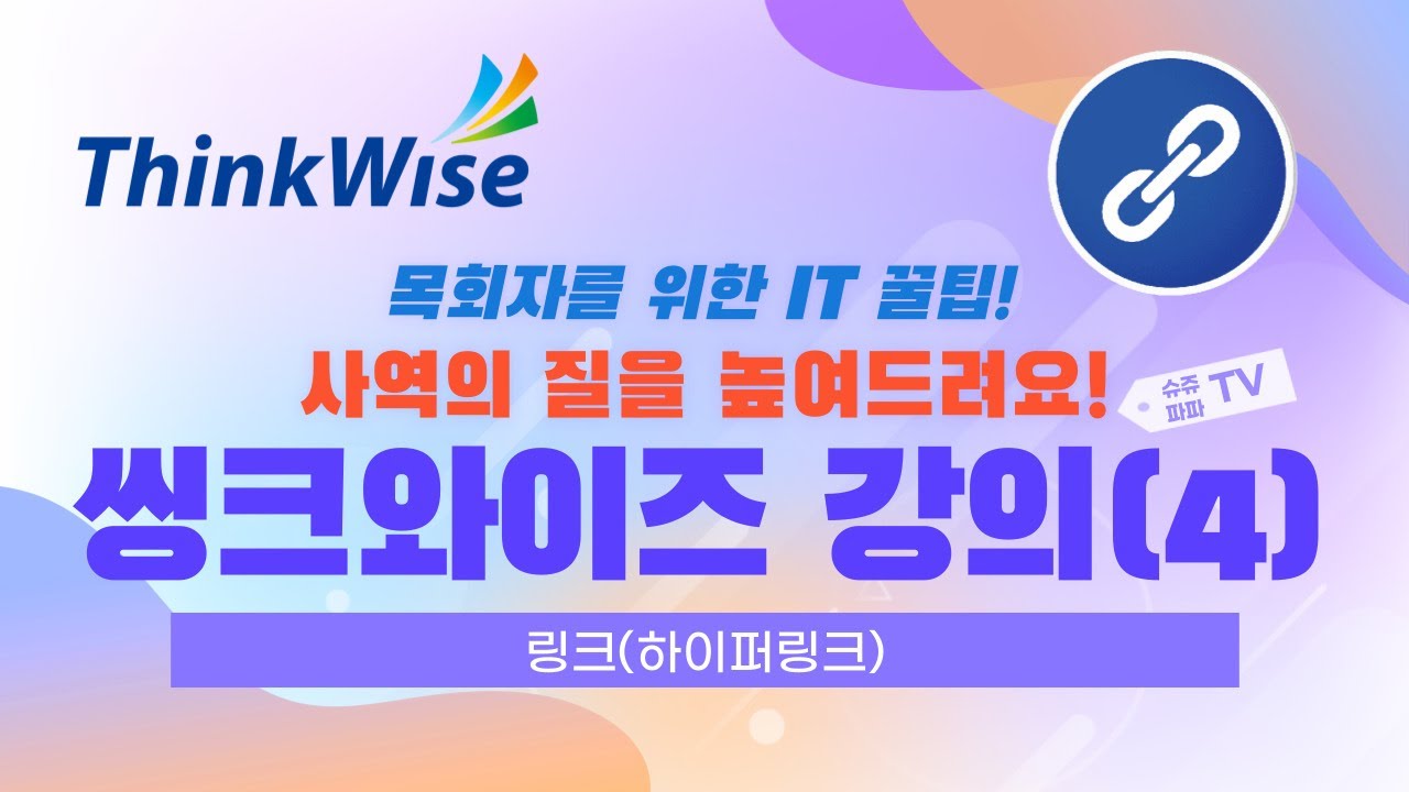 씽크와이즈 강의(4) Thinkwise mind map - 목회자를 위한 IT 꿀팁(35) 효과적인 노트 메모 정리 / 설교문 작성 / 할일관리 / 기획 툴Tool ...