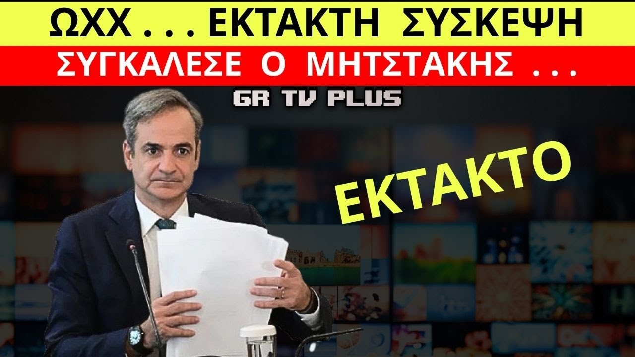 ΕΚΤΑΚΤΟ ! ! - Ο Μητσοτάκης Συγκάλεσε ΕΠΕΙΓΟΥΣΑ Σύσκεψη Στο Μαξίμου ...