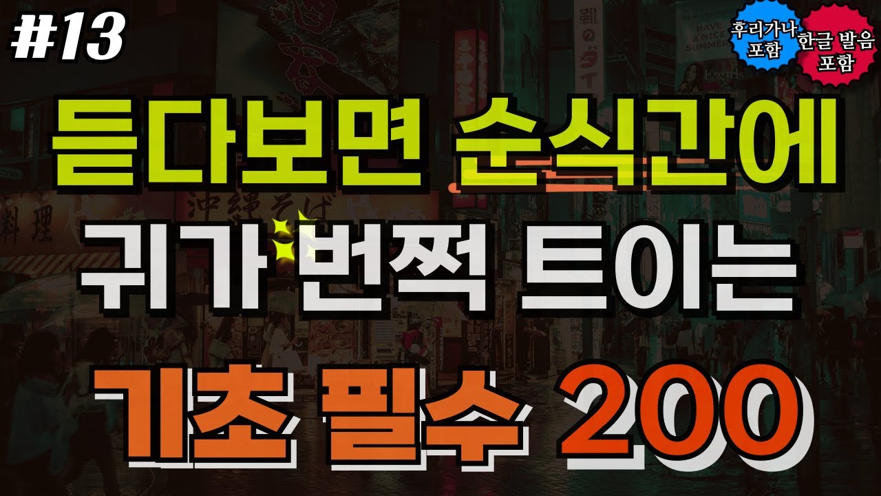 13 생활일본어200문장 기초표현 그냥 매일 들었을 뿐인데 입이 터집니다 듣기만해도 말하기는 따라와요 생활회화 기초일본어 일본어공부 쉐도잉일본어