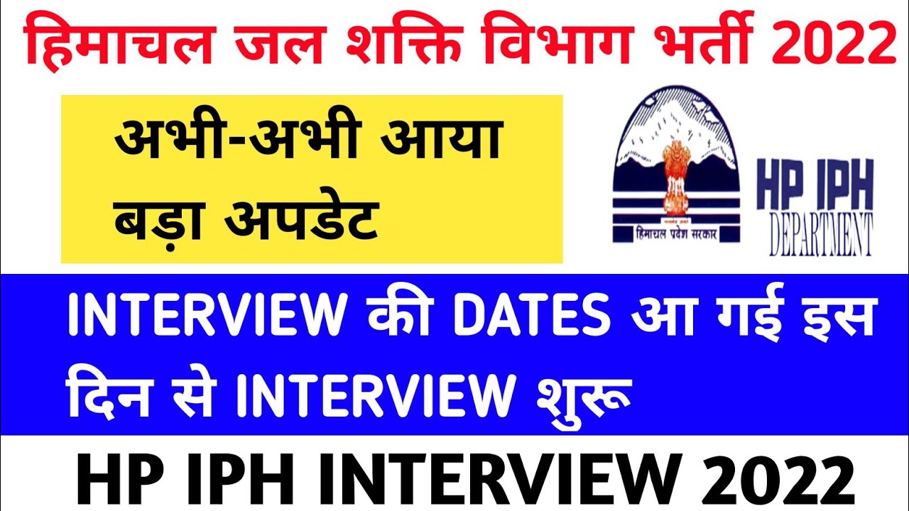 |जल शक्ति विभाग के इंटरव्यू हो गए शुरु|HP IPH INTERVIEW 2022|HP IPH ...