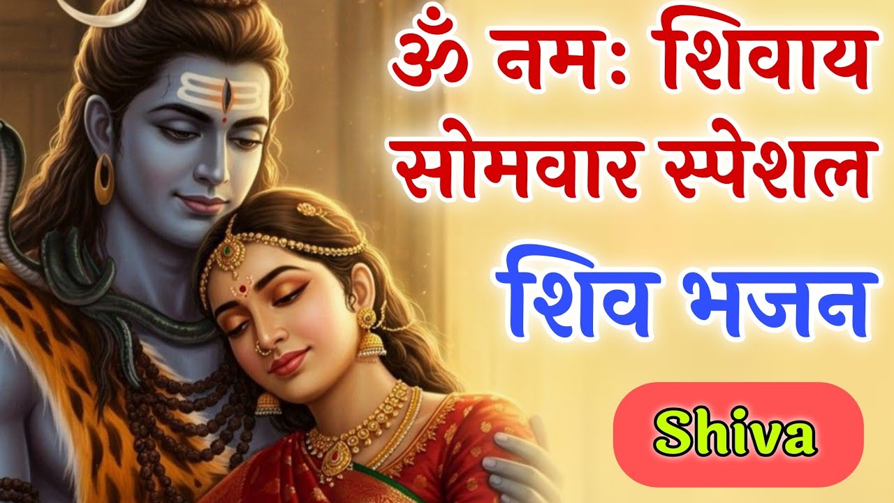 हर हर महादेव। ॐ नमः शिवाय ~ सोमवार स्पेशल शिव भजन। Om Nam Shiway। #shiv ...