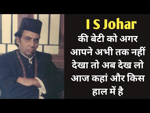 I S Johar की बेटी को अगर आपने अभी तक नहीं देखा तो अब देख लो आज कहां और ...