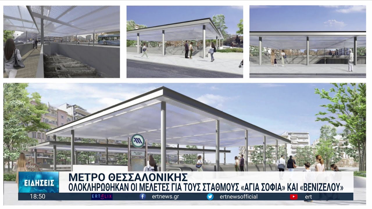 Μετρό Θεσσαλονίκης: Εγκρίθηκαν οι μελέτες φωτισμού και κατασκευής ...