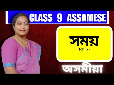 Class 9 Assamese | Chapter 7 | সময় | Full Explanation - YouTube