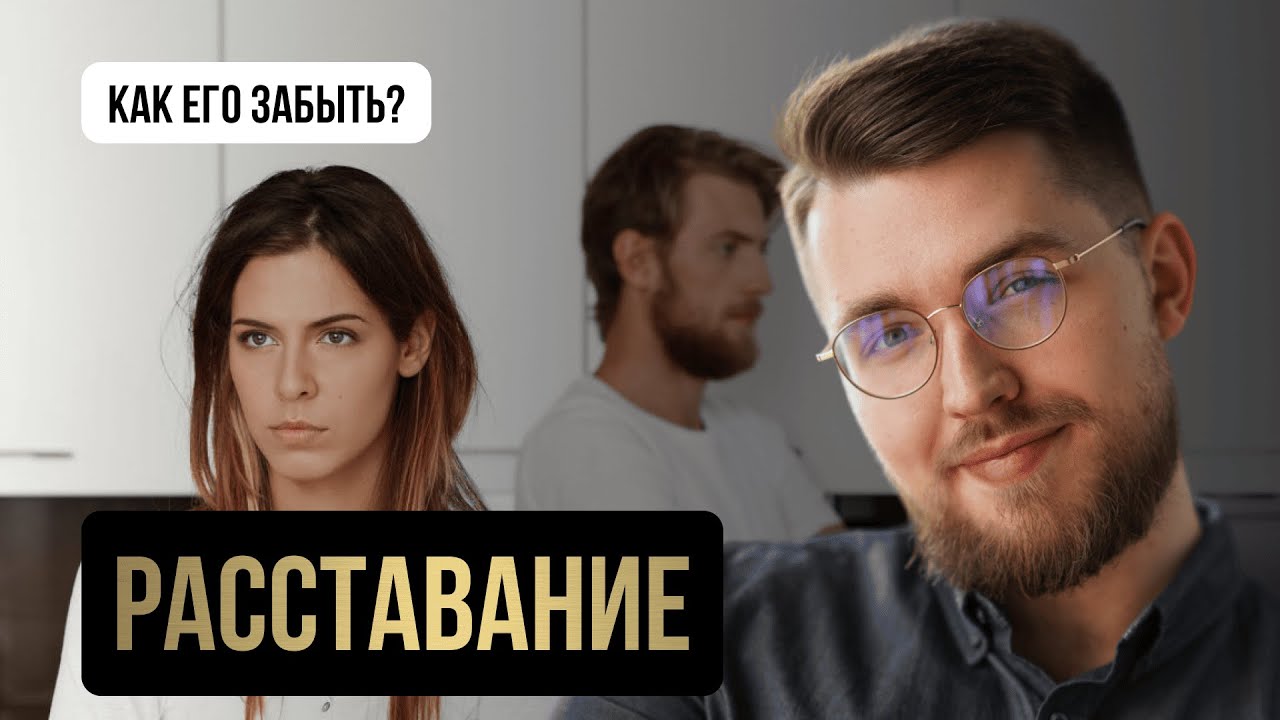 Как правильно пережить расставание и забыть человека Самый рабочий