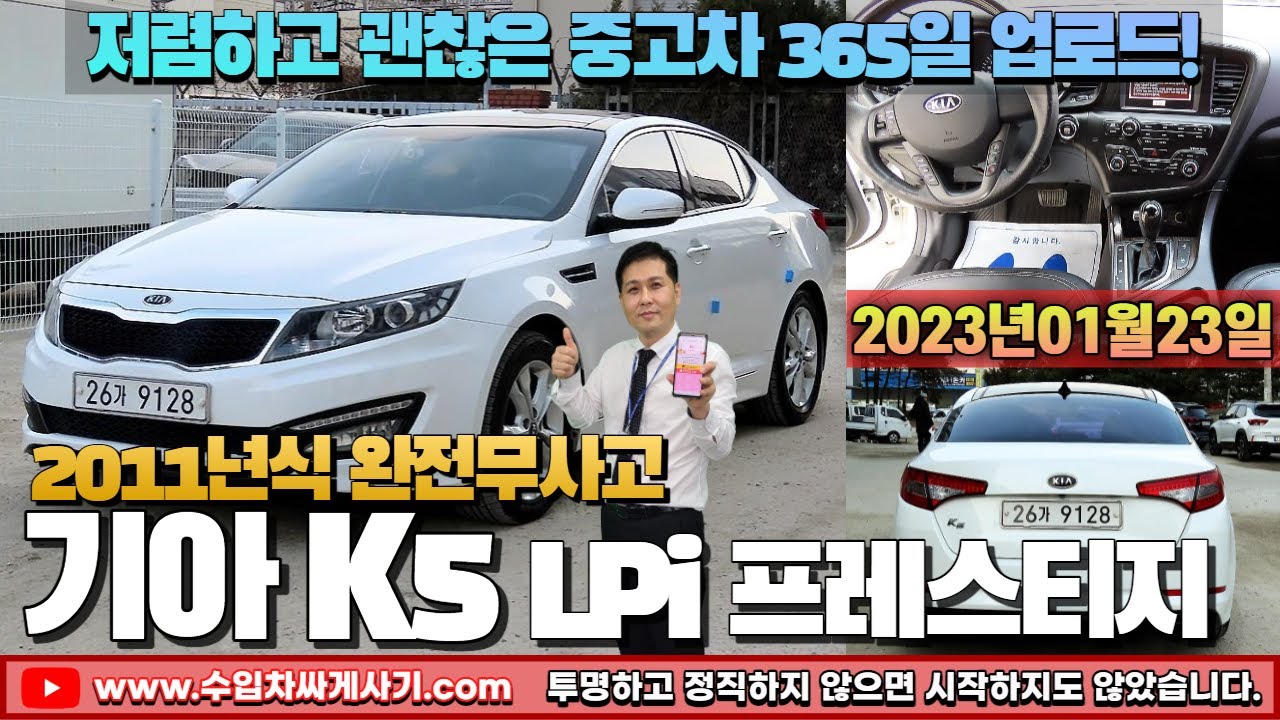 5분 중고차 K5 Lpi 중고차가성비 완전무사고 무한최저가 어디 Ft9128 수입차싸게사기 도이치오토월드 수원중고차