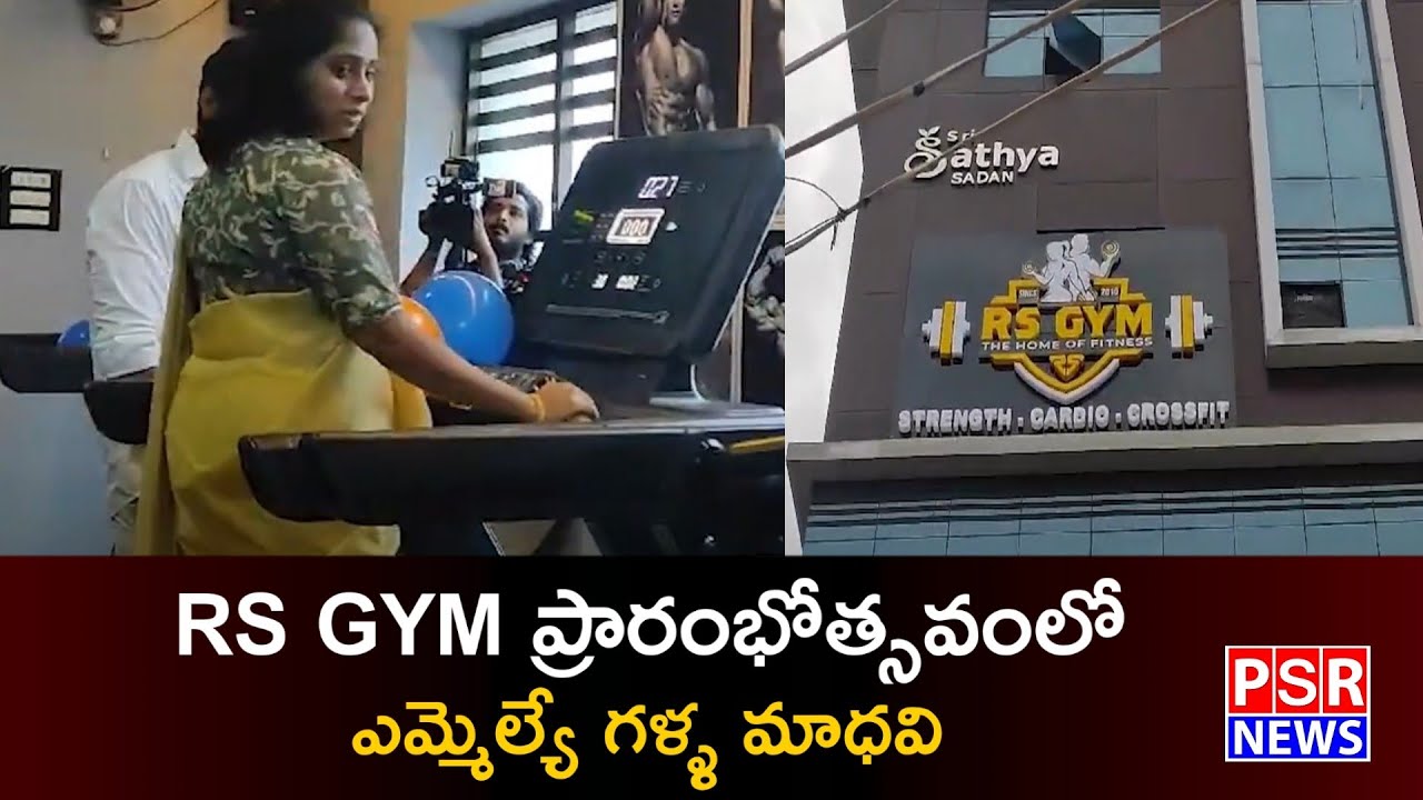 RS GYM ప్రారంభోత్సవంలో పాల్గొన్న ఎమ్మెల్యే గళ్ళ మాధవి || గుంటూరు || PSR ...