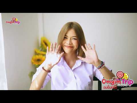 น้องหมวย ถ่ายแบบ สดใส วันแสงดี (Lollipop Trip)