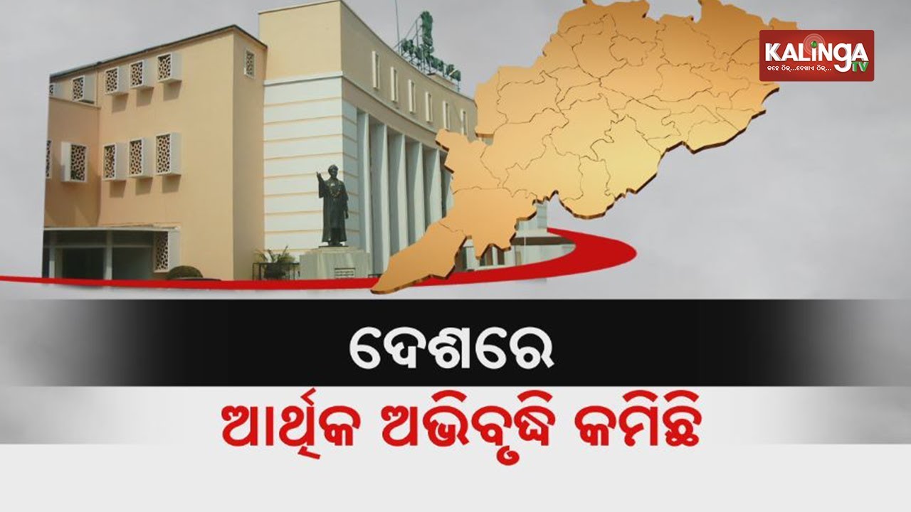 Odisha’s Economy Estimated To Grow At 6.26% In 2019-20 - YouTube