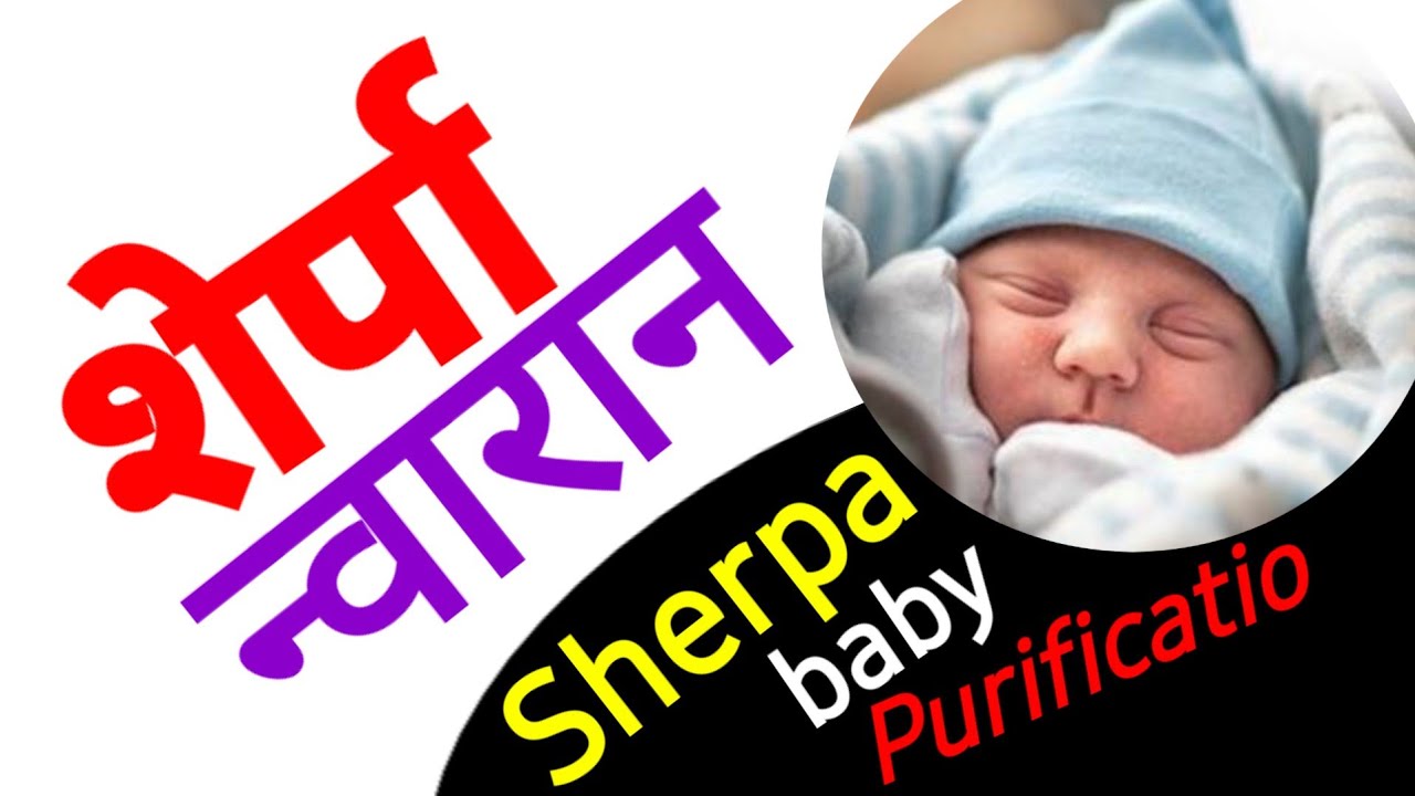 शेर्पा जातिकाे बच्चाकाे न्वारान || Sherpa baby's Purification, Nwaran ...