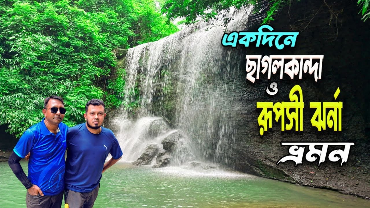 ১ দিনে রুপসী ও ছাগলকান্দা ঝর্ণা ভ্রমণ | Ruposhi & Chagolkanda ...