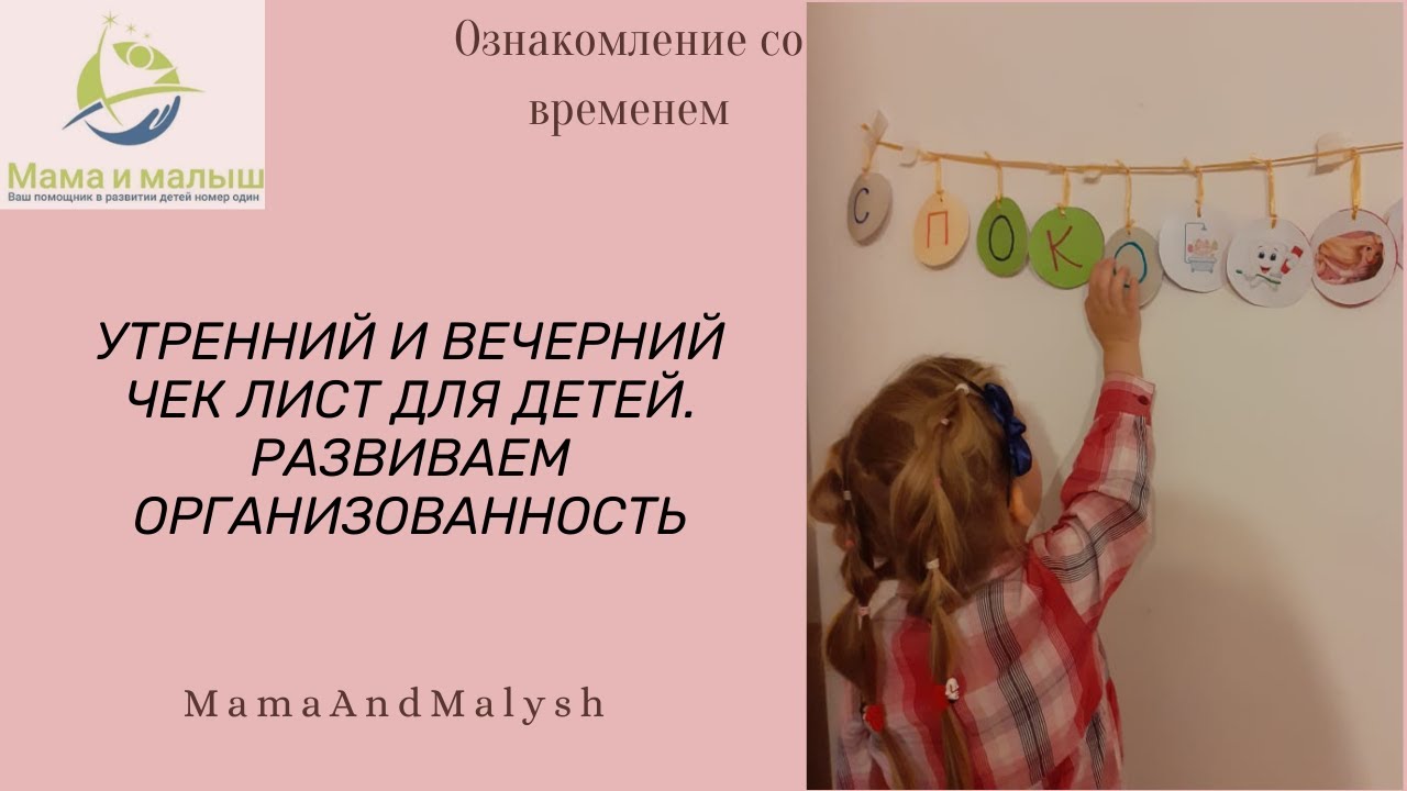 Утренний и вечерний чек лист для детей Развиваем организованность Youtube