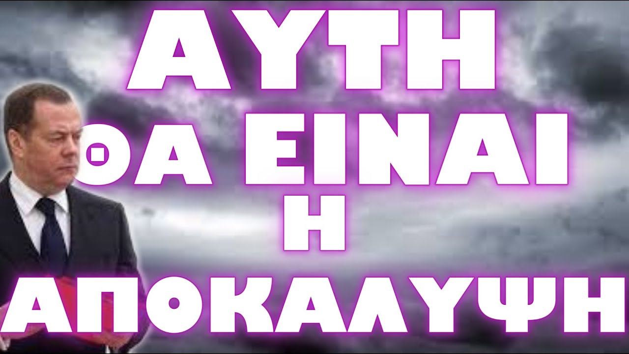 ΑΥΤΟ ΘΑ ΕΙΝΑΙ ΤΟ ΤΕΛΟΣ ΓΙΑ ΟΛΟΥΣ ! - YouTube