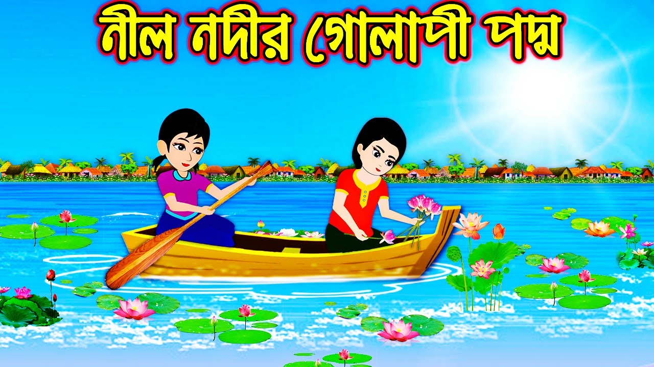 নীল নদীর গোলাপী পদ্ম | Nil Nodir Golapi Poddo | Bangla Cartoon ...