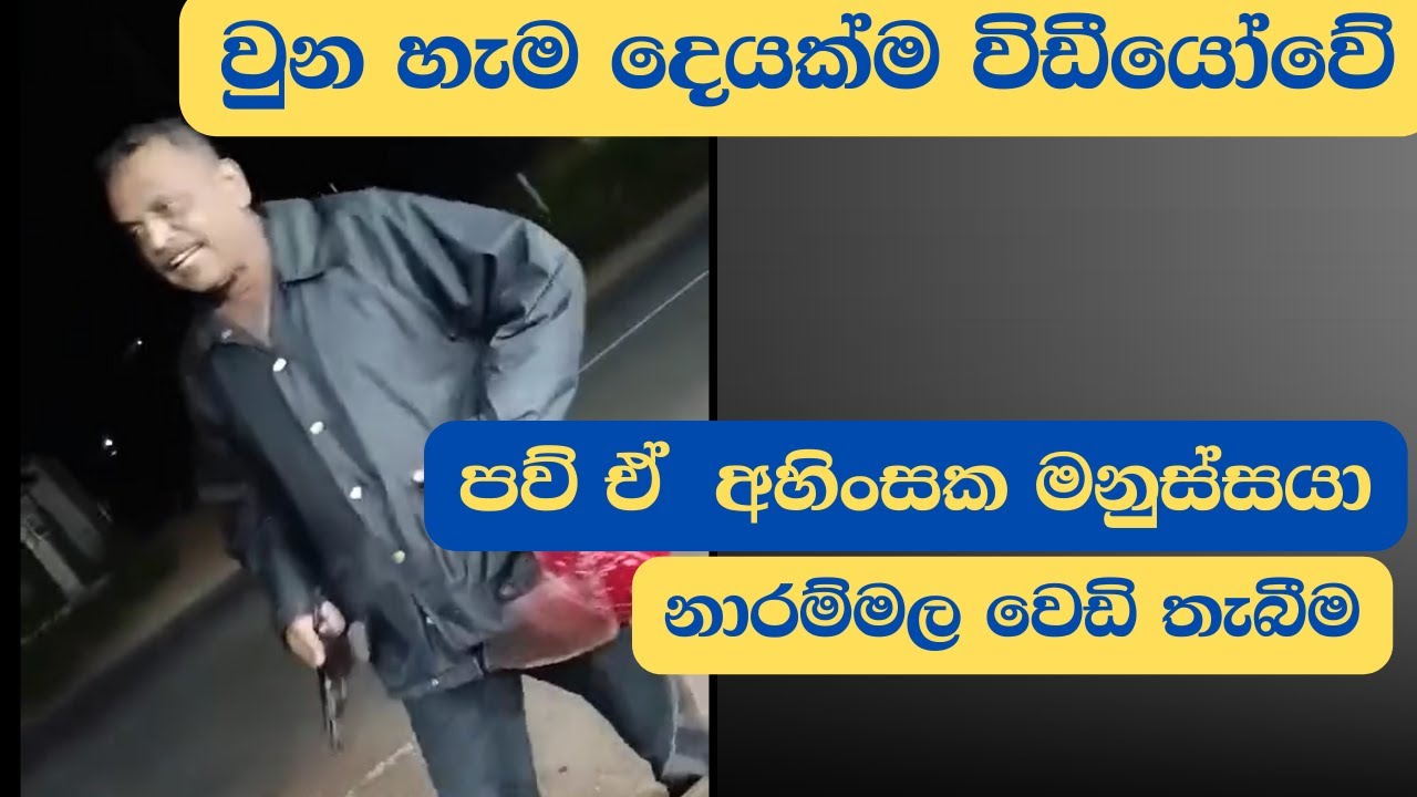 නාරම්මල වෙඩි තැබීම - පව් ඒ අහිංසක මනුස්සයා | Narammala Police Case | Breaking News in Narammala ...