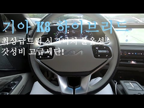 [자동차리뷰] KIA K8 1.6하이브리드 갓성비 고급차 실내리뷰! - YouTube