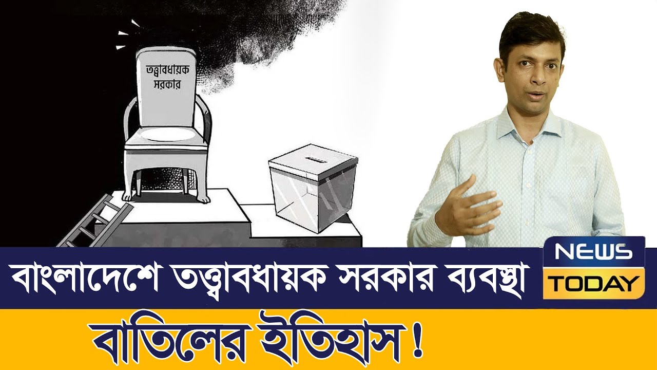 বাংলাদেশে তত্ত্বাবধায়ক সরকার ব্যবস্থা বাতিলের ইতিহাস | Nasar Amin ...