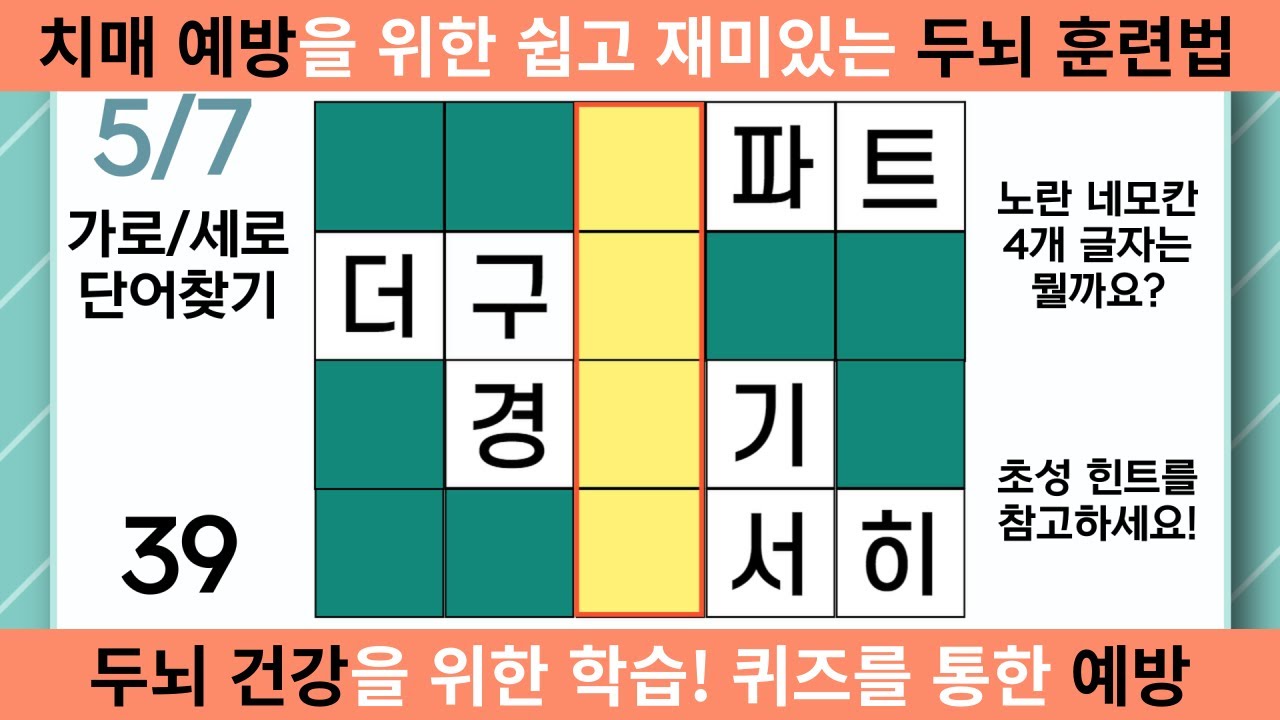 가로세로단어찾기 치매 예방을 위한 쉽고 재미있는 두뇌 훈련법 퀴즈로 예방 가로세로단어찾기퀴즈단어퀴즈치매예방기억력