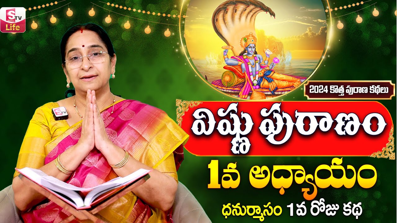 Ramaa Raavi Sri Vishnu Puranam Day 1| Rama Ravi Dhanurmasam Special Day ...