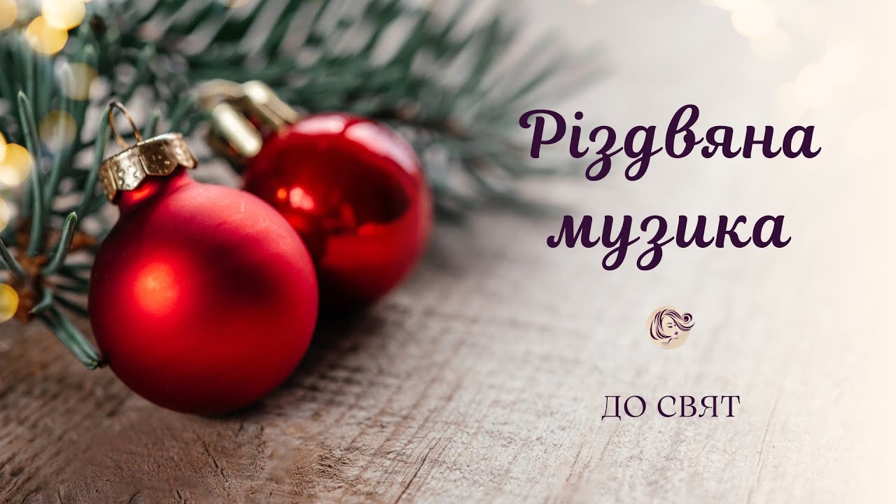 Різдвяна музика Різдвяні пісні Christmas Songs Youtube