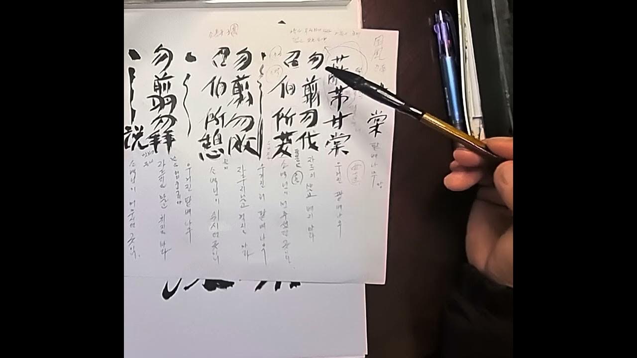 [38[천자문해설 행서체수련.존이감당거이익영. - YouTube