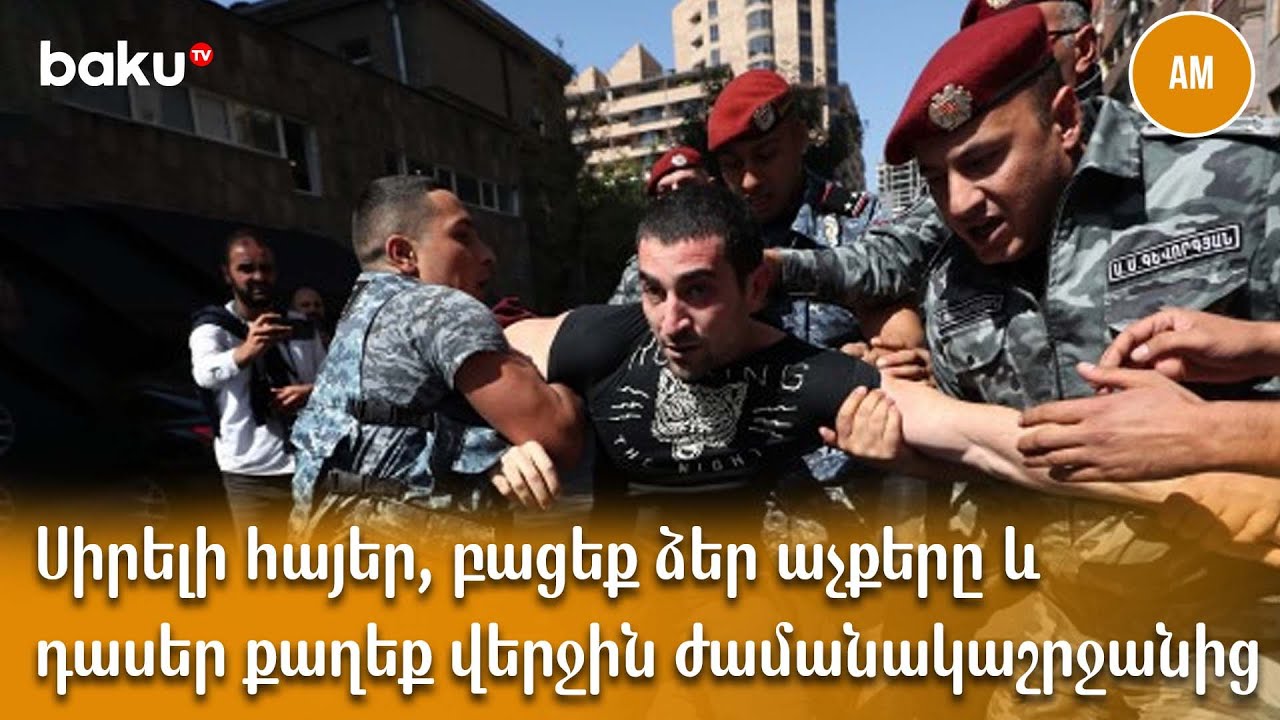 Սիրելի հայեր բացեք ձեր աչքերը և դասեր քաղեք վերջին ժամանակաշրջանից