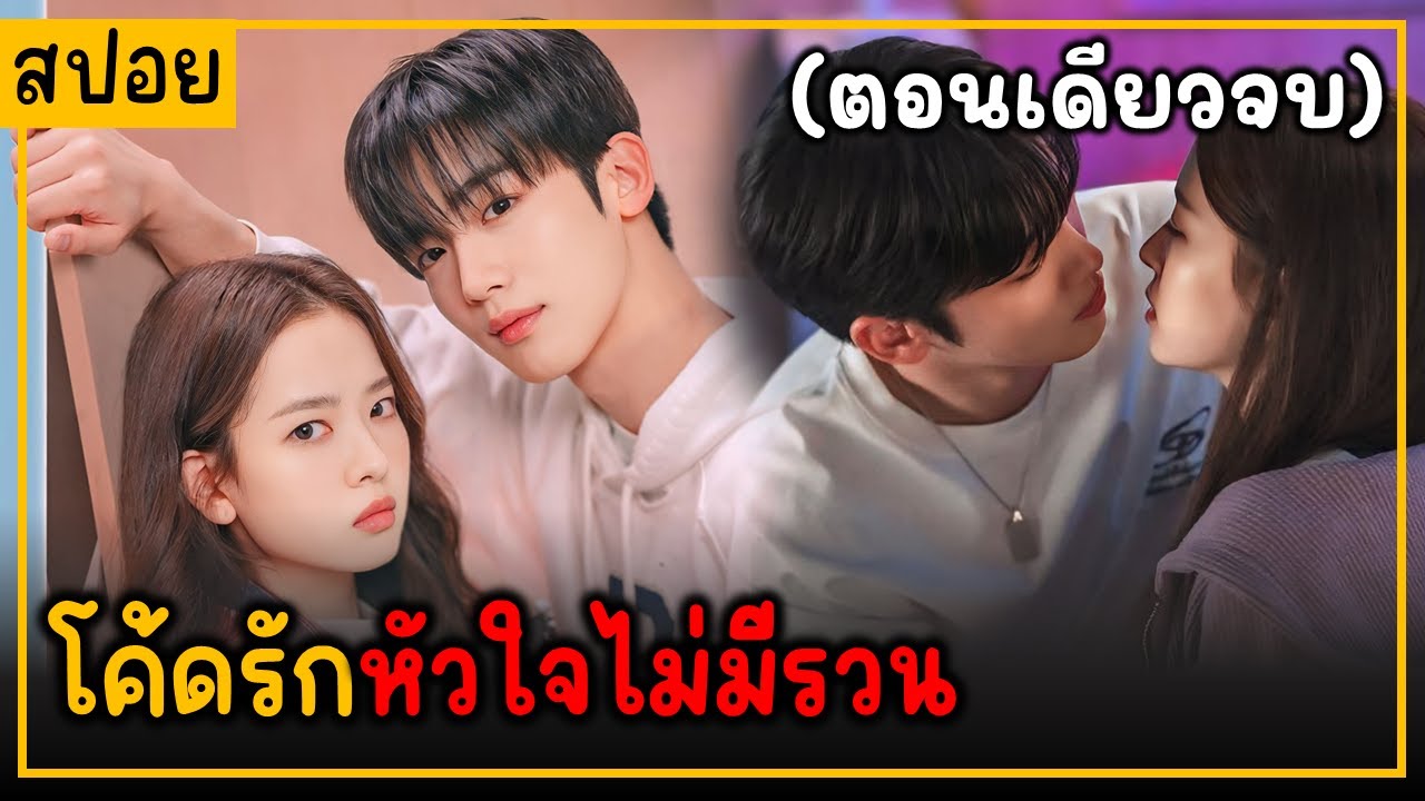 (เดียวตอนจบ) สรุปเนื้อเรื่อง โค้ดรักหัวใจไม่มีรวน EP.1-16 #สปอย - YouTube