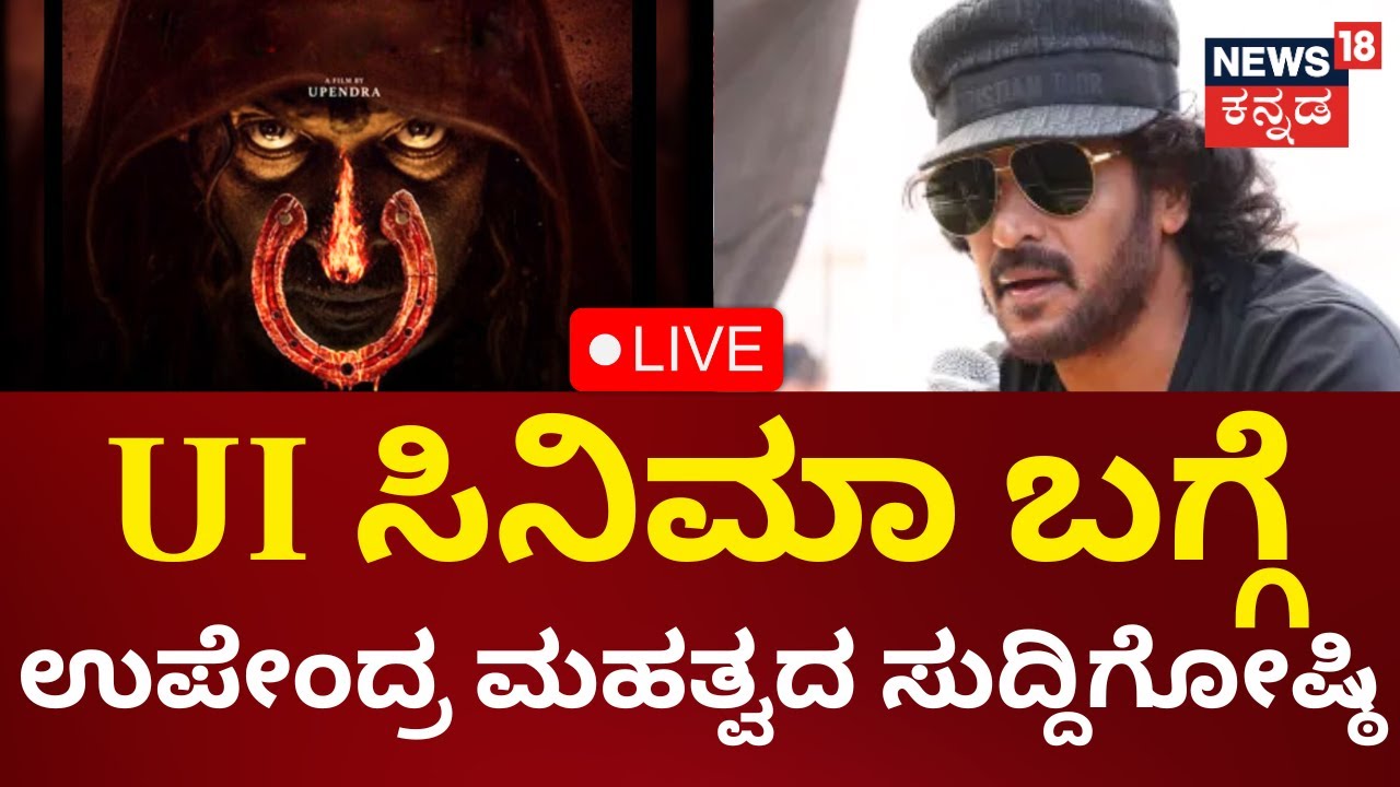 LIVE: UI Movie Press Meet | UI ಸಿನಿಮಾ ಬಗ್ಗೆ Upendra ಸುದ್ದಿಗೋಷ್ಠಿ ...