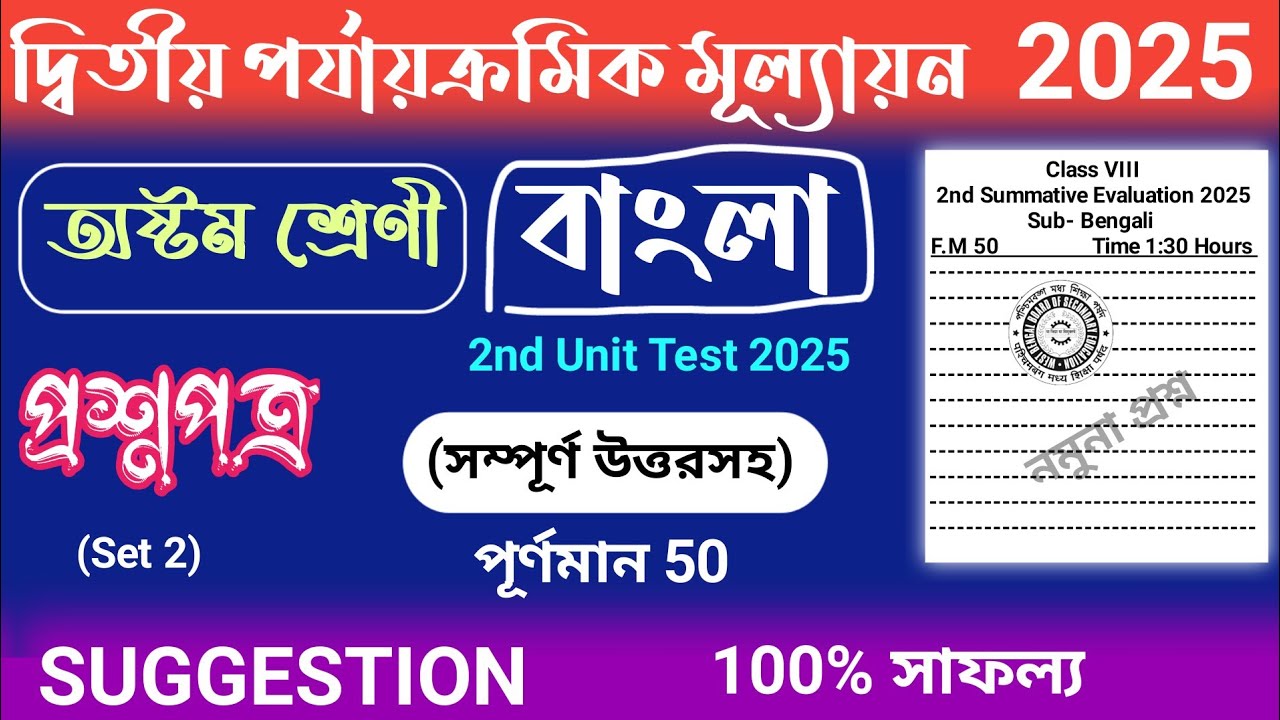 2nd unit test 2025 | class 8 bangla 2nd unit test question paper 2025 ...