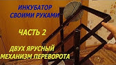 Система переворота яиц в инкубаторе))) - YouTube