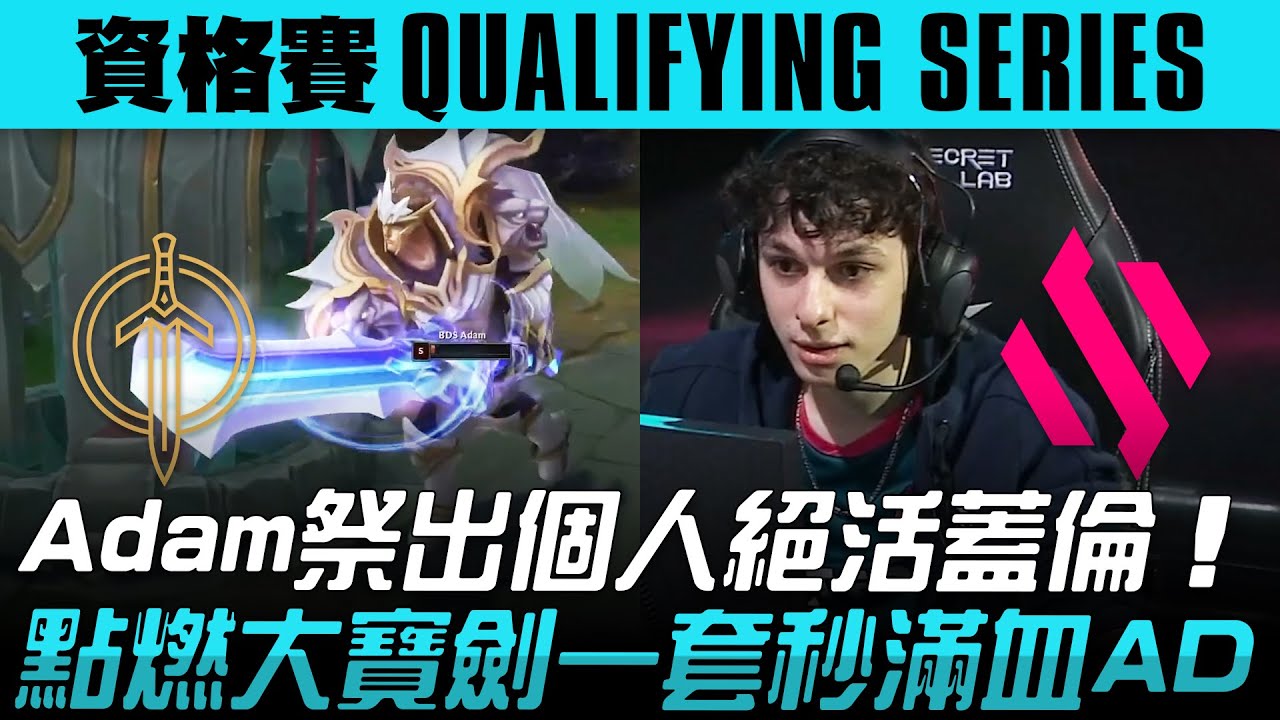 GG vs BDS 畫面好亂！Adam祭出個人絕活蓋倫！點燃大寶劍一套秒滿血AD！Game 2 | 2023 S13世界賽精華 - YouTube