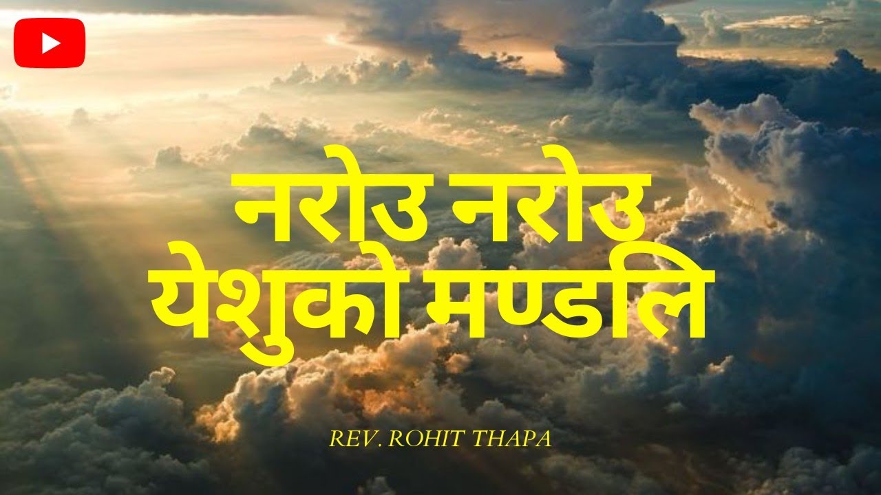 Narou Narou Yeshu Ko Mandali (सबै आदर) - Rev. Rohit Thapa - YouTube