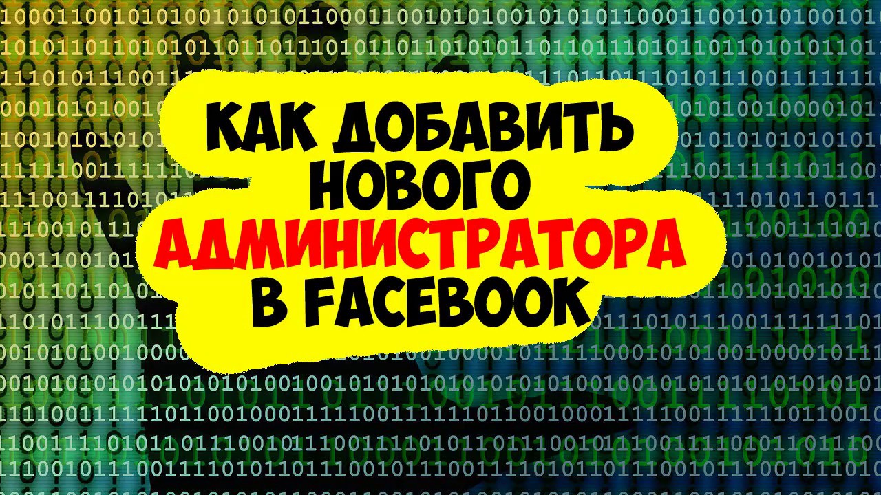 Как добавить админа в бизнес страницу фб Youtube