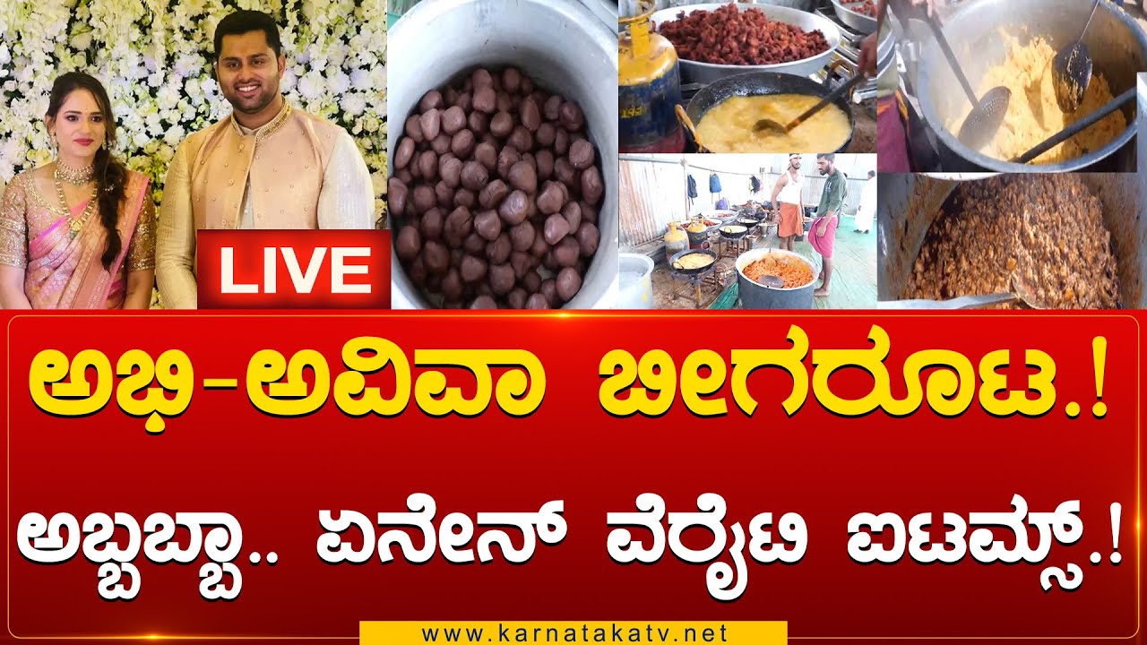 LIVE : ಮಂಡ್ಯದಲ್ಲಿ Abhishek Ambarish Aviva Biddappa ಬೀಗರೂಟ | Karnataka ...