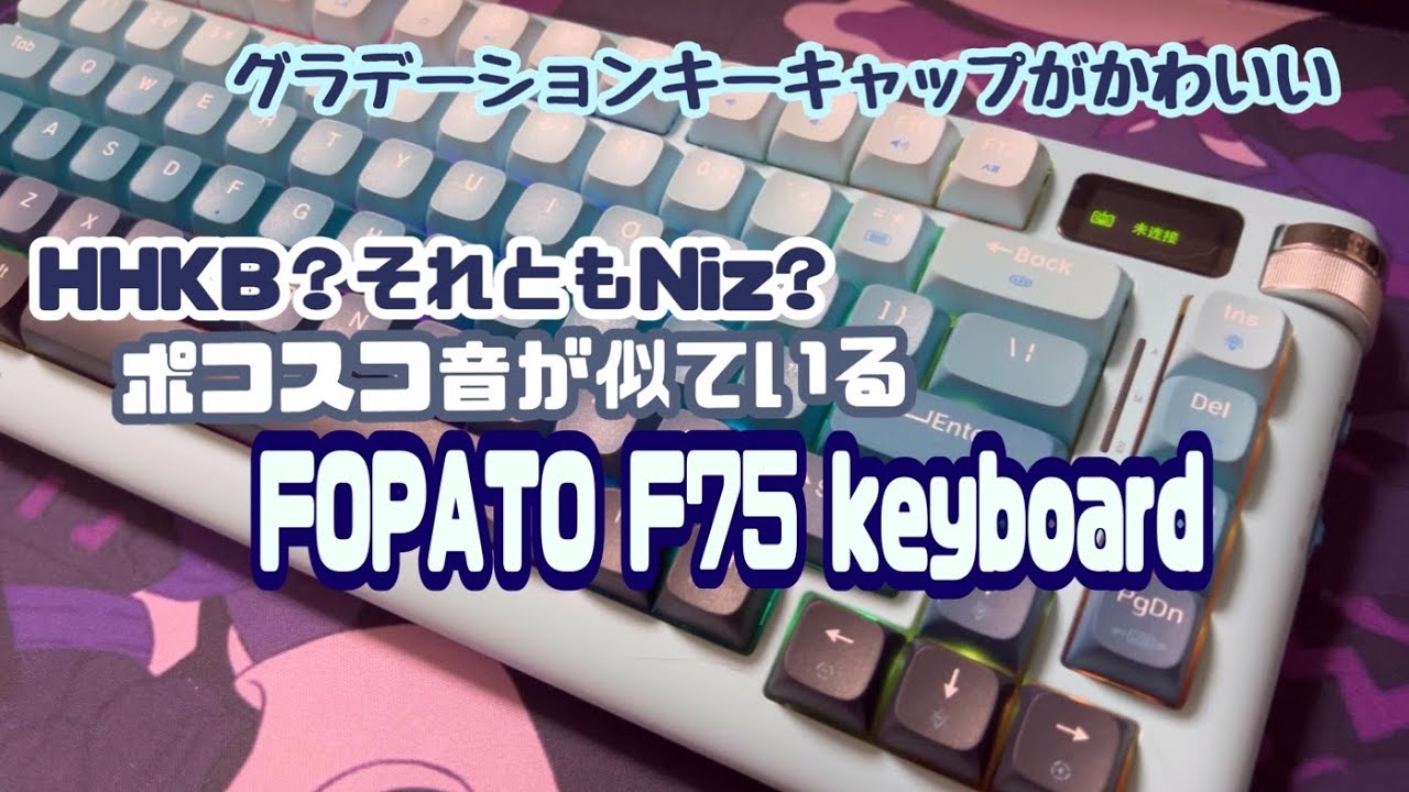 ポコスコ音のするキーボード【FOPATO F75 keyboard】を開けて見た #keyboard #打鍵音 #タイピング音 #asmr - YouTube