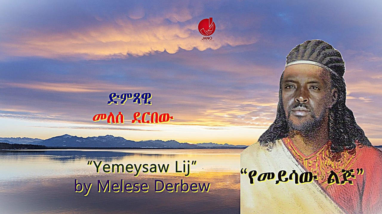 "የመይሳው ልጅ" መለሰ ደርበው "Yemeysaw Lij" Melese Derbew: JKM 02 09 2026 - YouTube