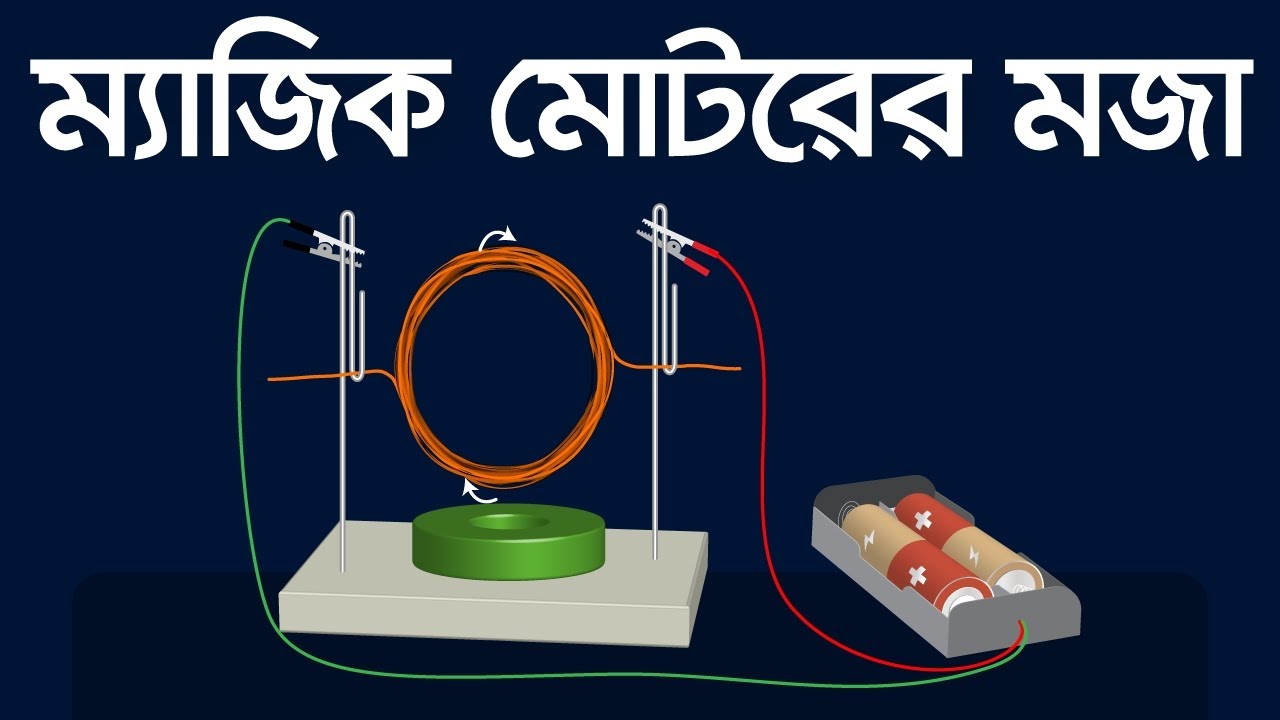 Fun with magic motor । তড়িৎ তাণ্ডব । অন্যরকম বিজ্ঞানবাক্স । OnnoRokom ...