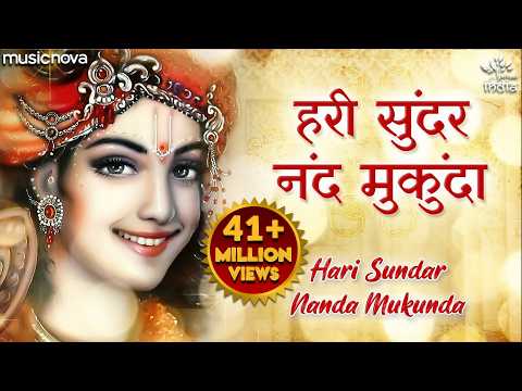 Hari Sundar Nand Mukunda - Krishna Bhajan | Krishna Songs | Morning Bhajan | हरि सुंदर नंद मुकुंदा